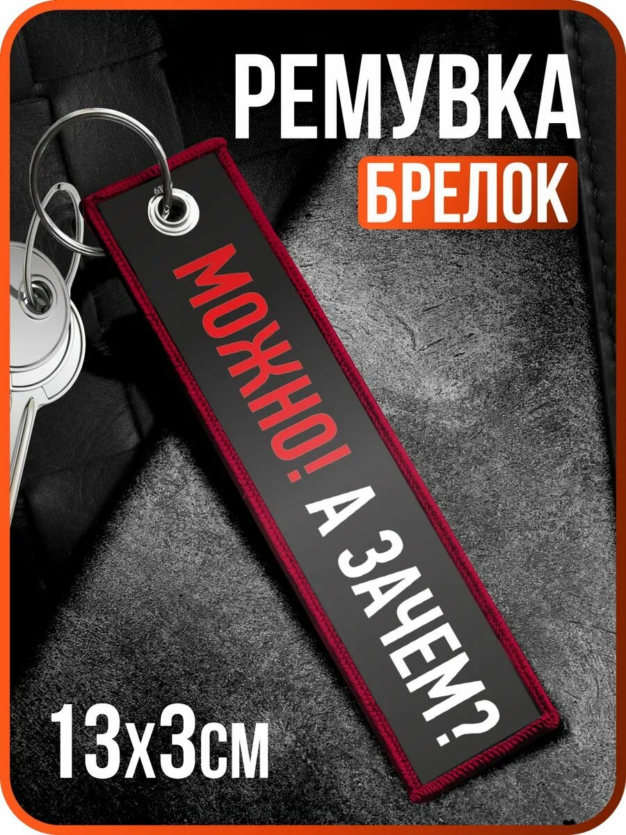 Брелок ремувка Мем Можно а зачем