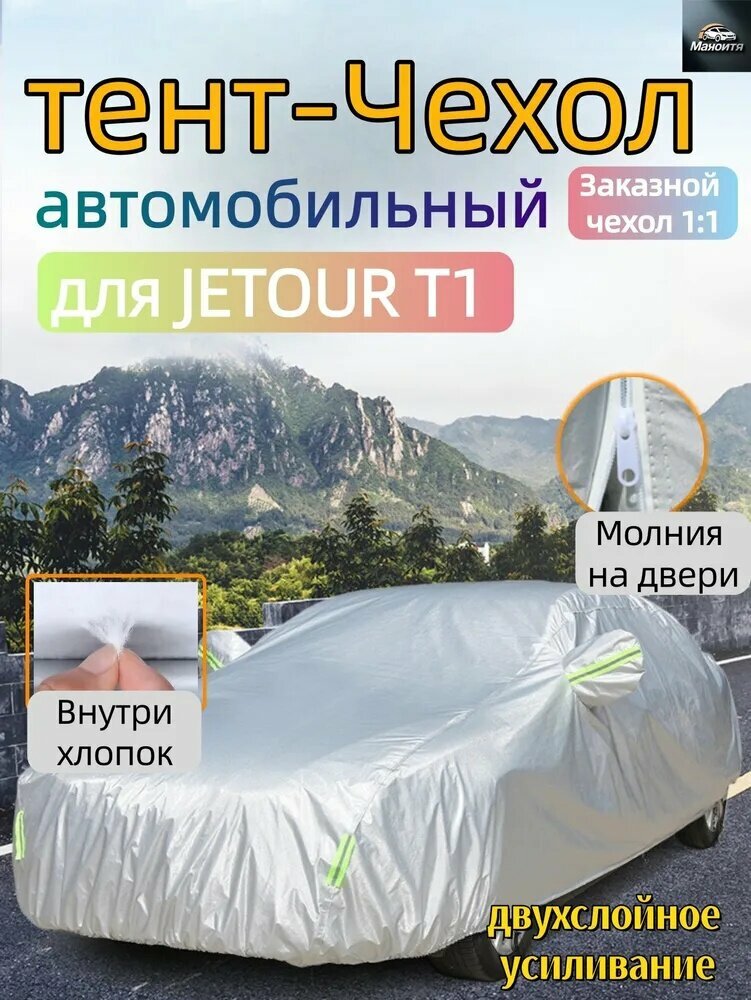 Чехол на автомобиль JETOUR T1 защитный от снега наледи /Двухслойный подкладкой и молнией/устойчивый к царапинам/ полное покрытие автомобиля, Оксфорд 210D, 1 шт.