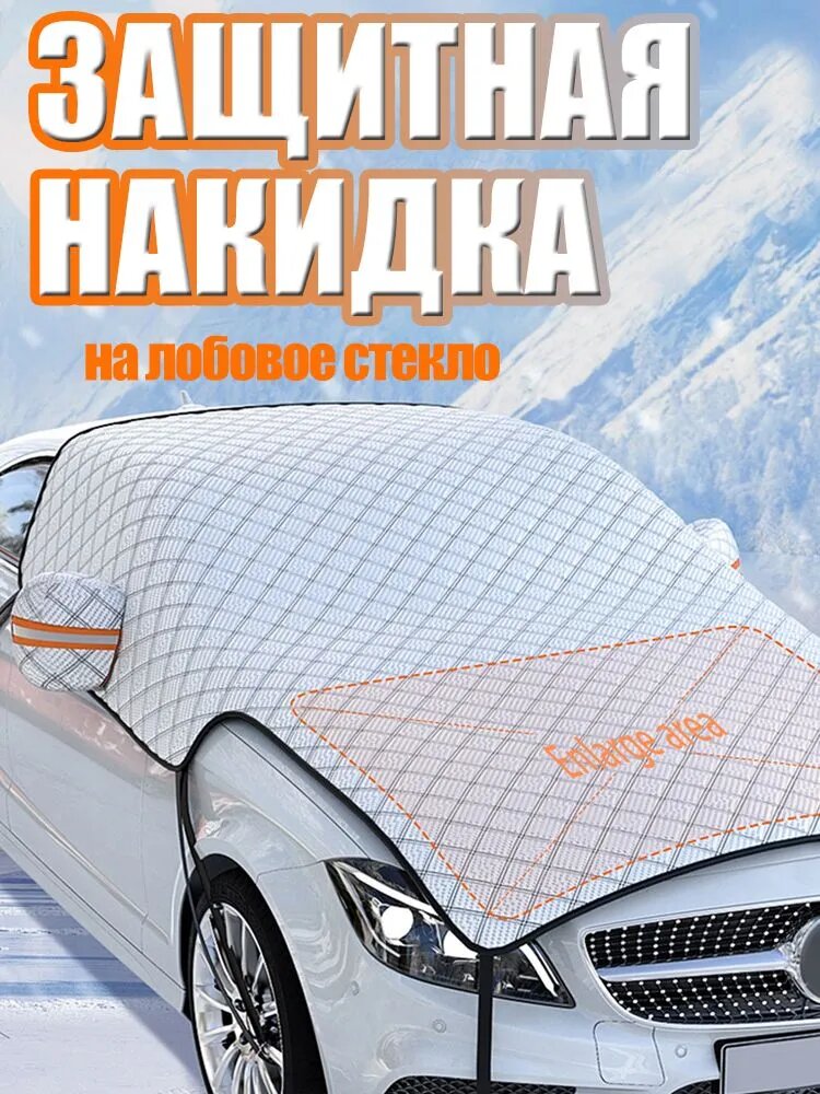Накидка на лобовое авто, 230 см х 250 см, водо- ветрозащитная, эластичные ремни, белая