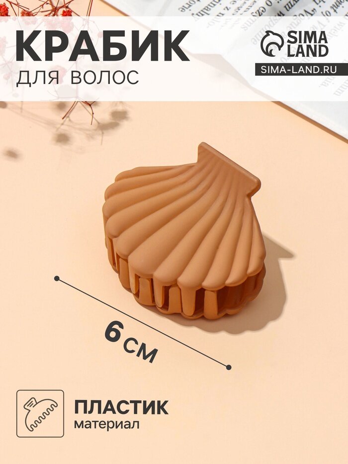 Крабик для волос Артемида ракушка, 6×4.5 см, матовый, микс, 12 шт.