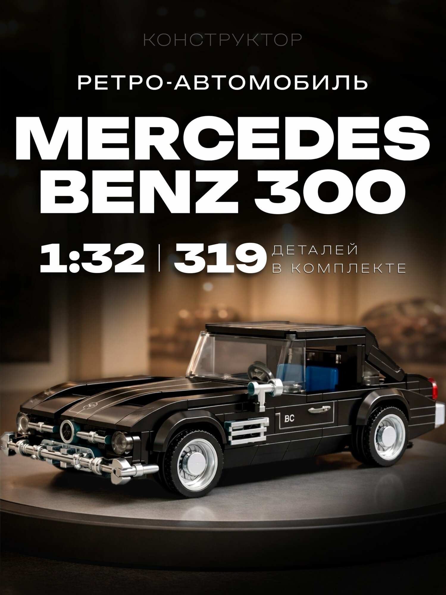 Конструктор Винтажная машина MB-300 319 дет К2260