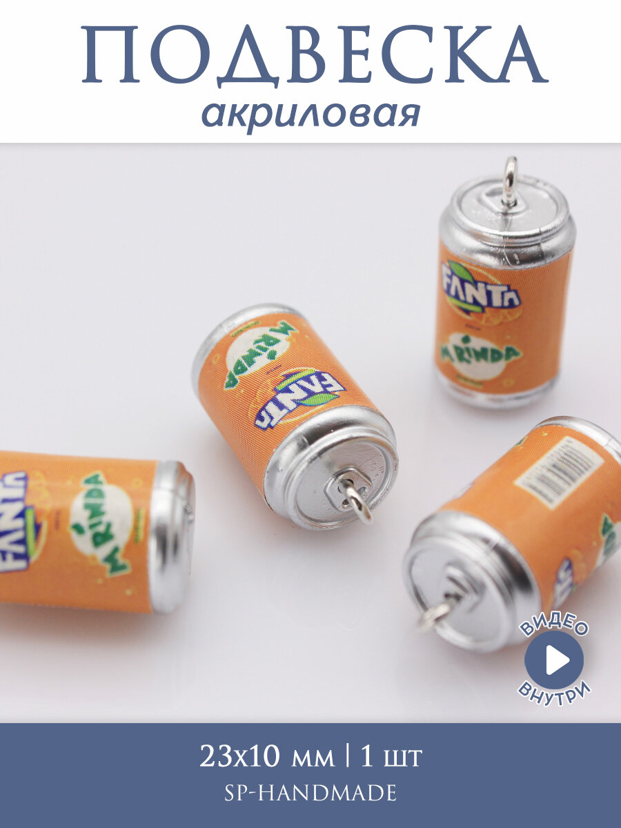 Подвеска акриловая баночка Fanta 23х10 мм, 1 шт
