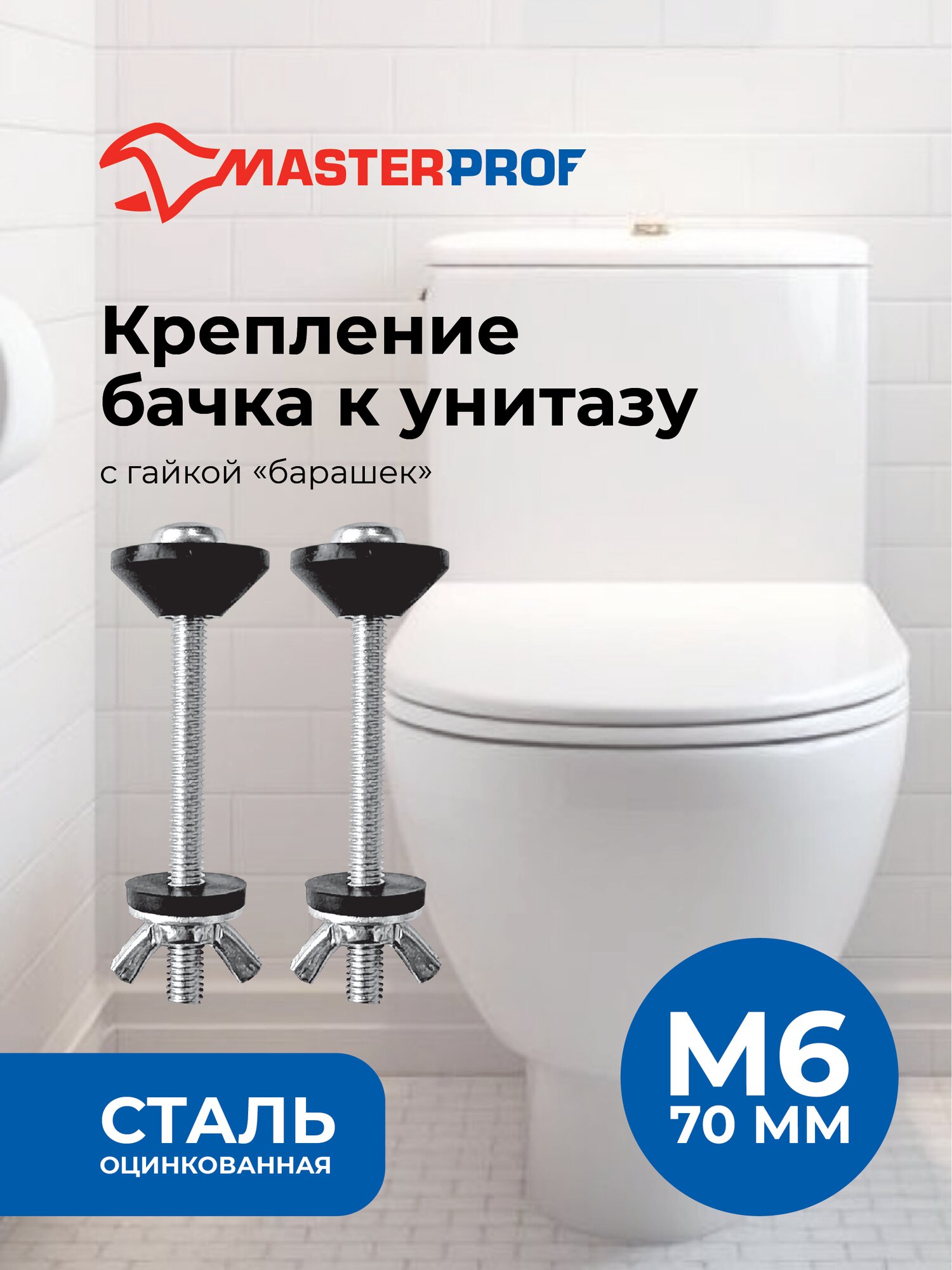 Крепление бачка к унитазу М6 с гайкой "барашек" (комплект 2 шт.)