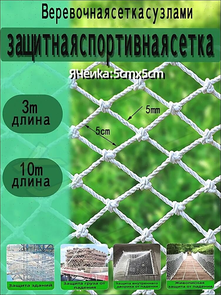 Сетка веревочная узловая 3mx10m ширина заградительная защитная спортивная