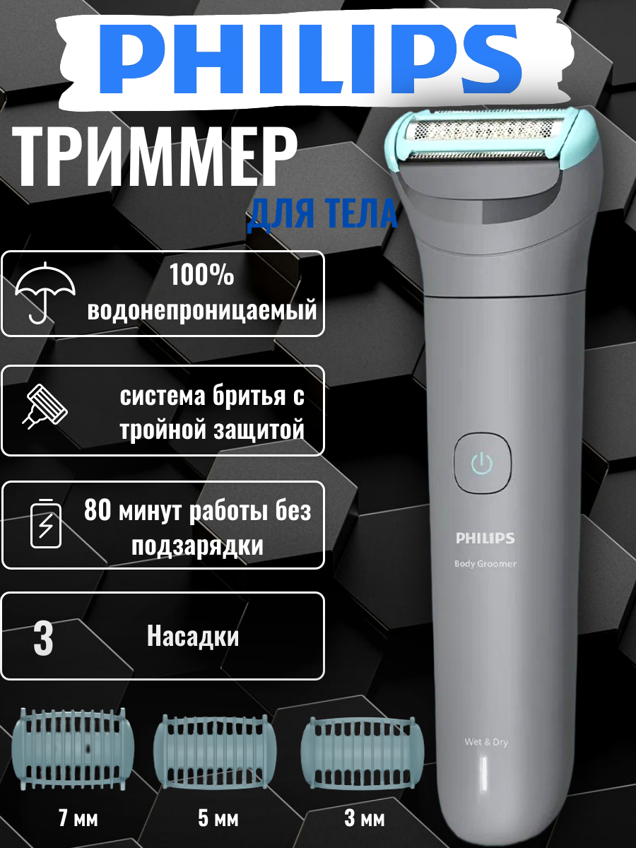 Триммер Philips BG3485/15 для тела, сухое и влажное бритье, 3 насадки 2, 3, 5 мм, серый