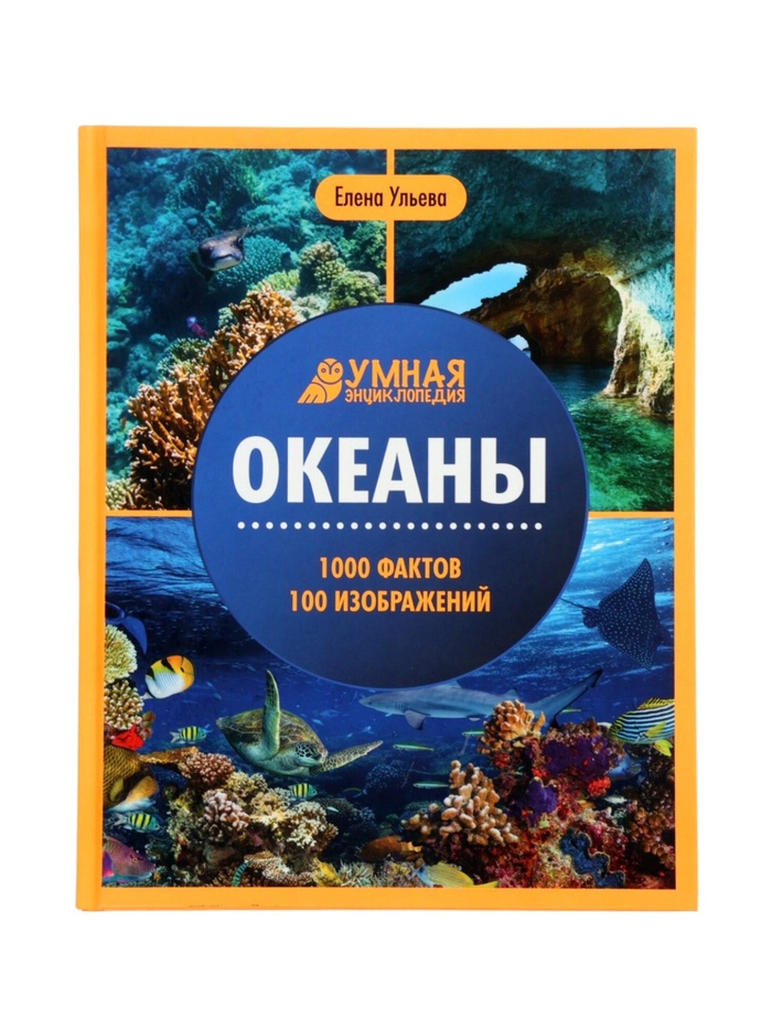 Энциклопедия «Океаны», Ульева Е. А, 96 стр.