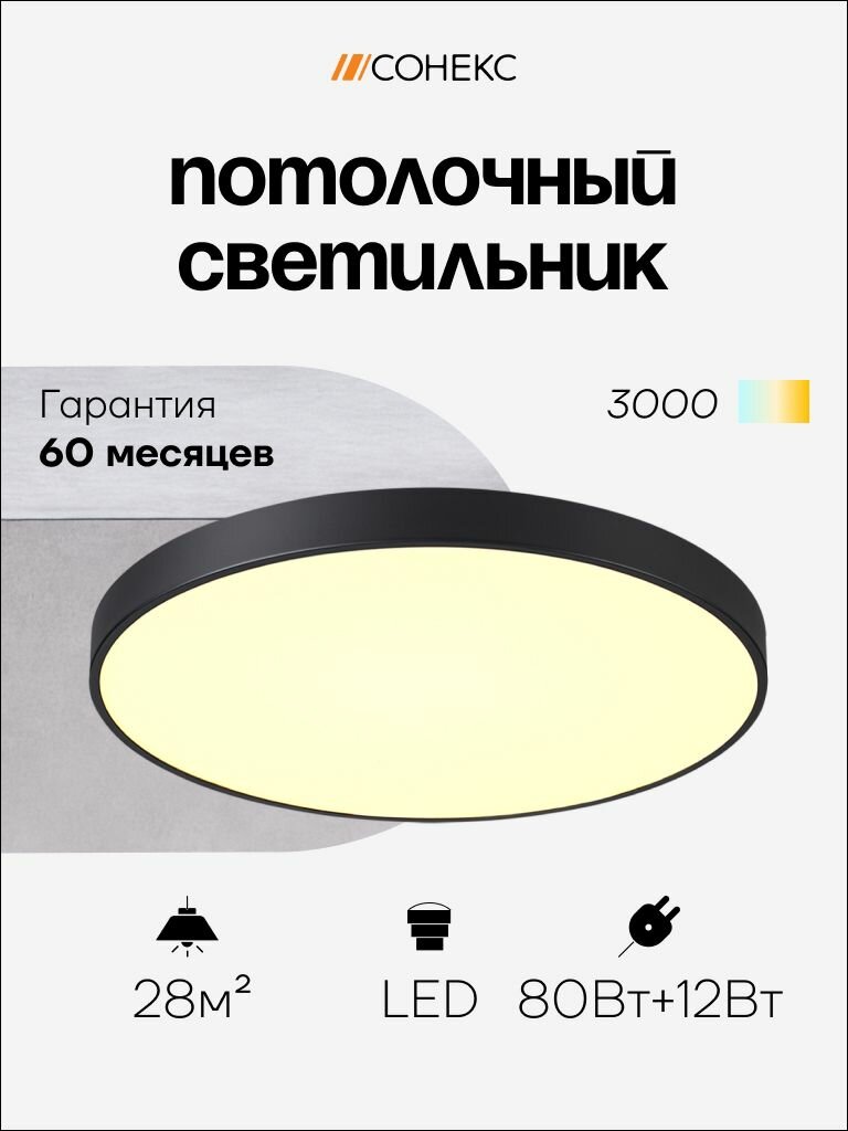 Потолочный светильник SONEX QUASAR 7756/92L LED 80W+12W черный
