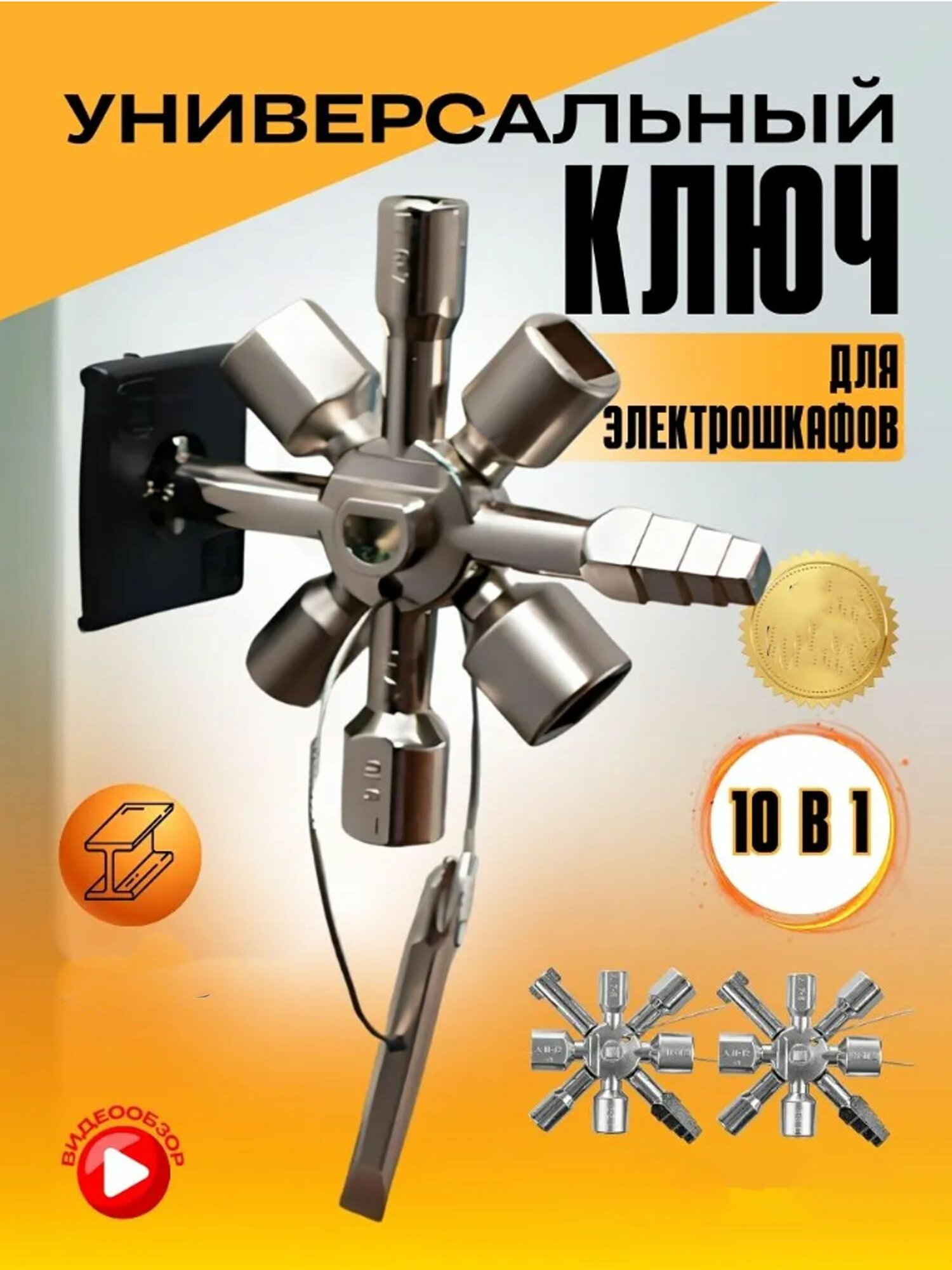 Многофункциональный ключ для электрического шкафа, треугольный, квадратный и десятифункциональный инструмент, подходит для клапанов водяных счетчиков и круглых электрических счетчиков