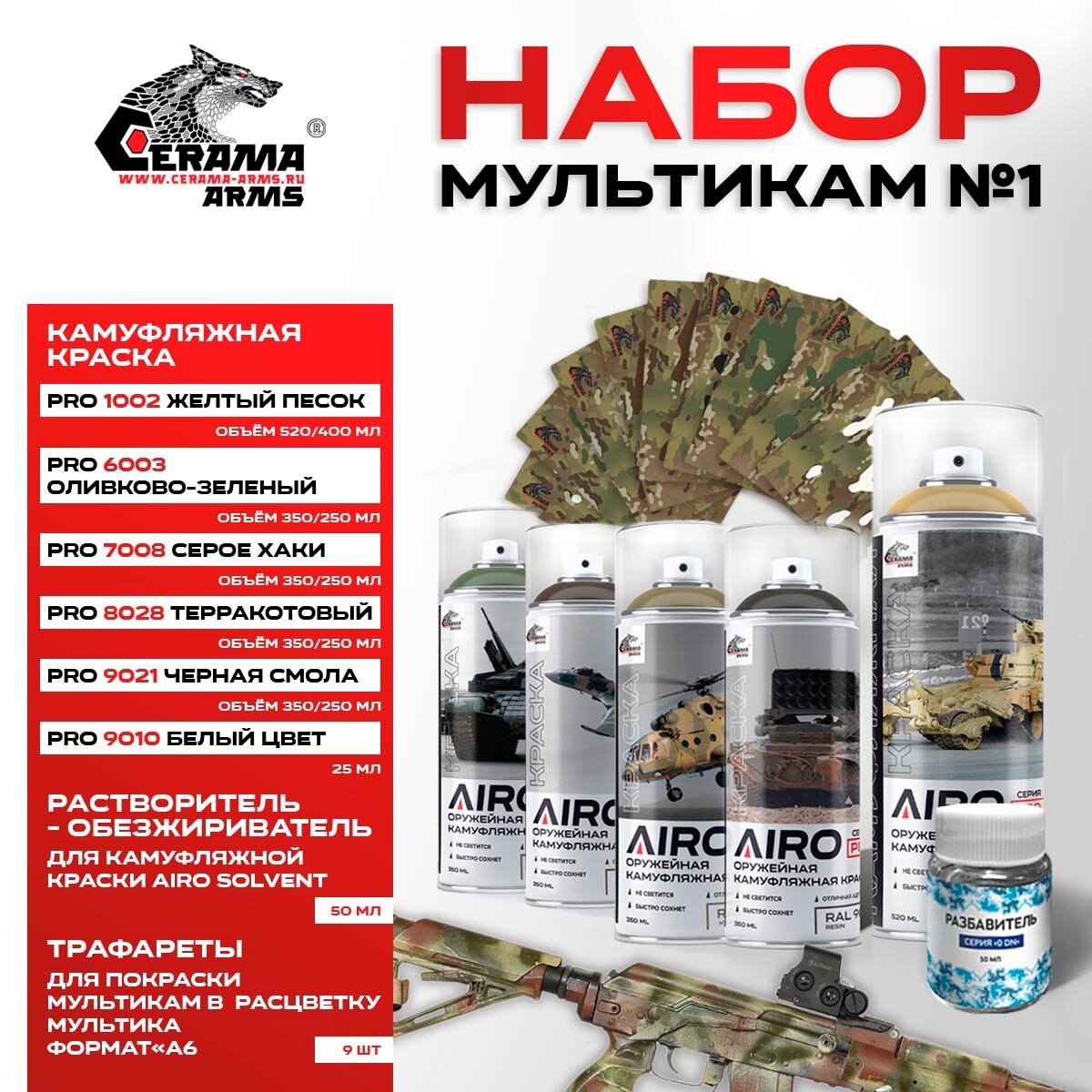 Набор "мультикам Камуфляж №1" 6 цветов + трафареты