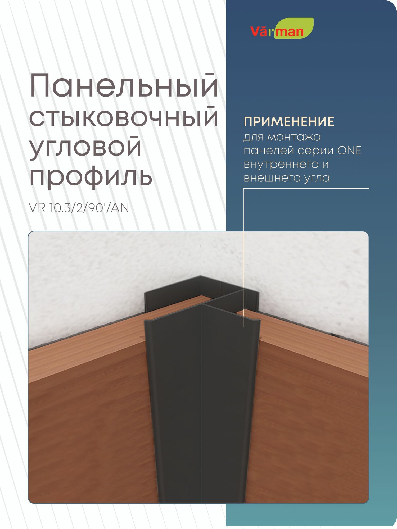 Панельный стыковочный угловой профиль 3000 мм, черный, VR 10.3/2/90'/AN Varman.pro
