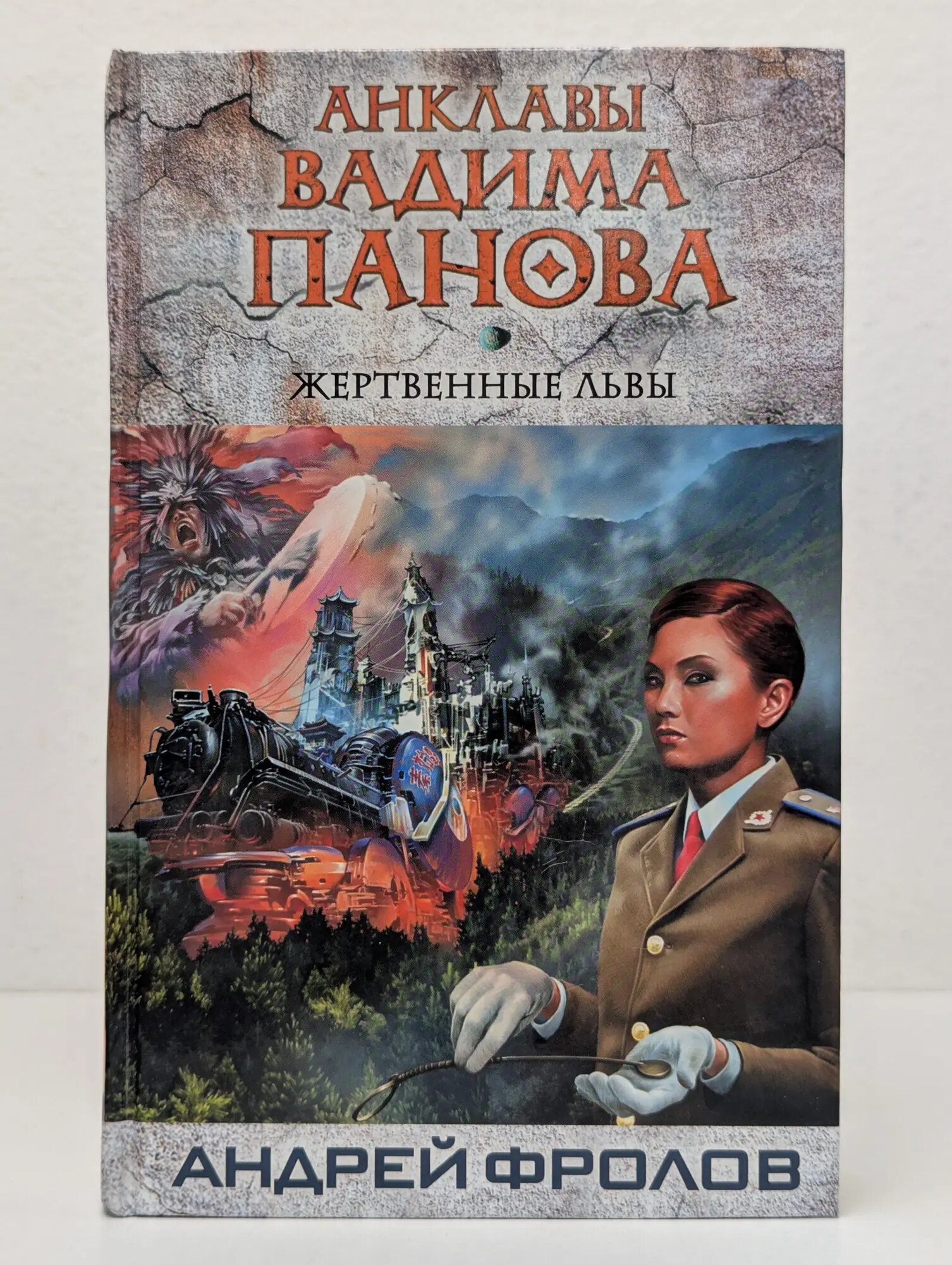 Анклавы. Жертвенные львы Фролов Андрей, Панов Вадим 2011