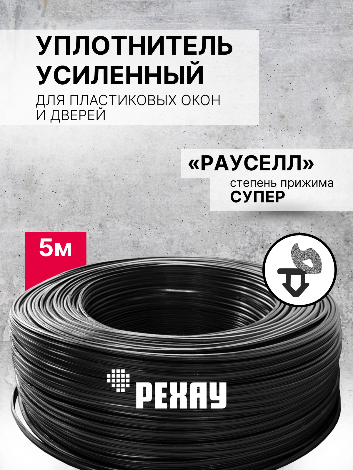 Уплотнитель для пластиковых окон и дверей, рехау рауселл. Цвет черный. 5 метров.