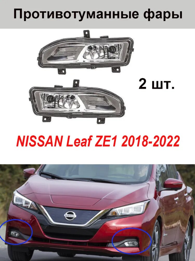Фары автомобильные, 2 шт, арт. Противотуманная фара на передний бампер для Nissan Leaf ZE1 2018-2022