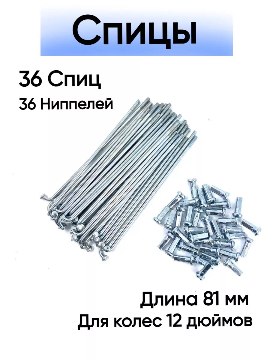 Спицы для велосипеда 81 мм