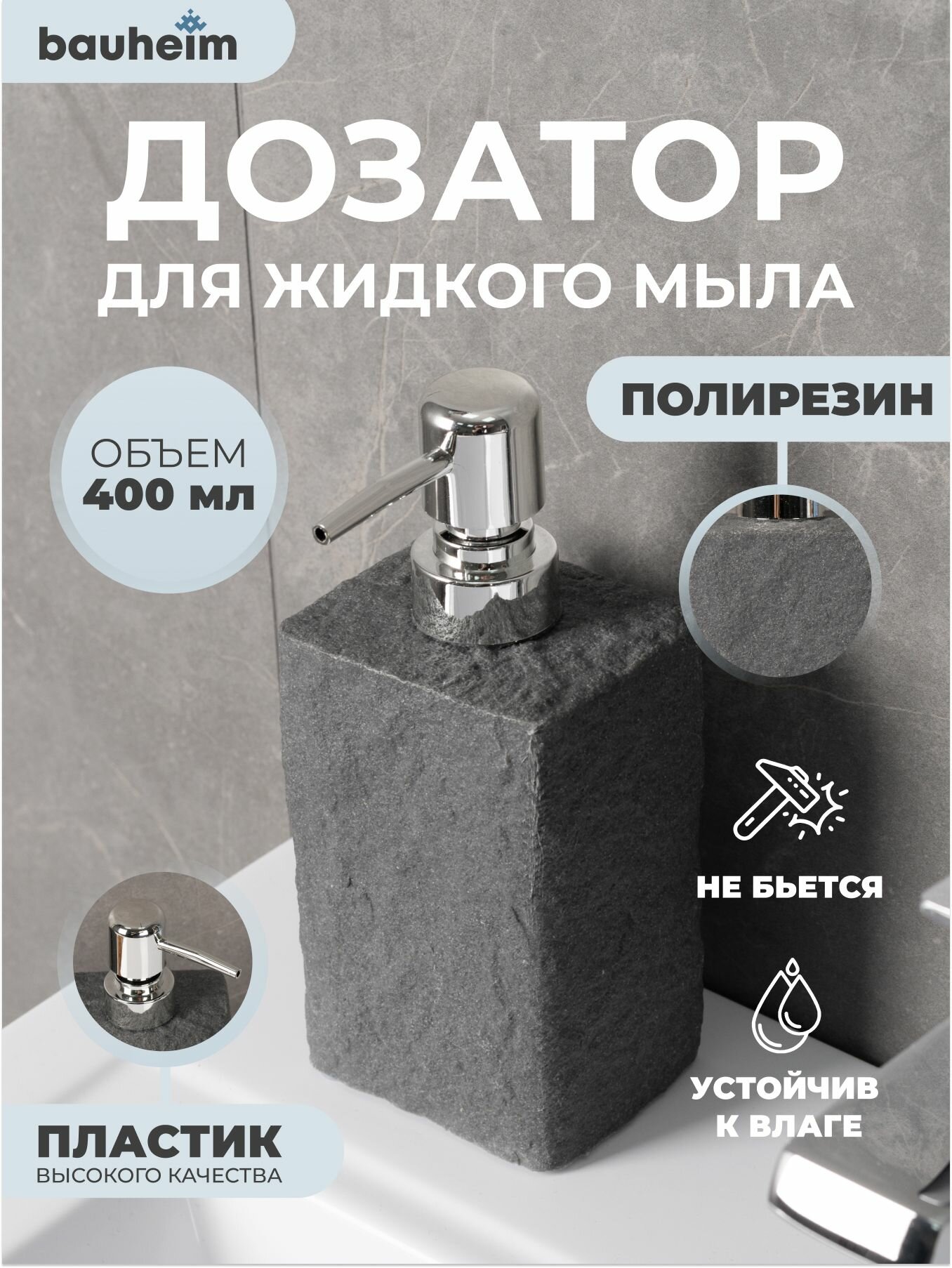 Дозатор для жидкого мыла BAUHEIM, полирезина, водостойкий, 500мл