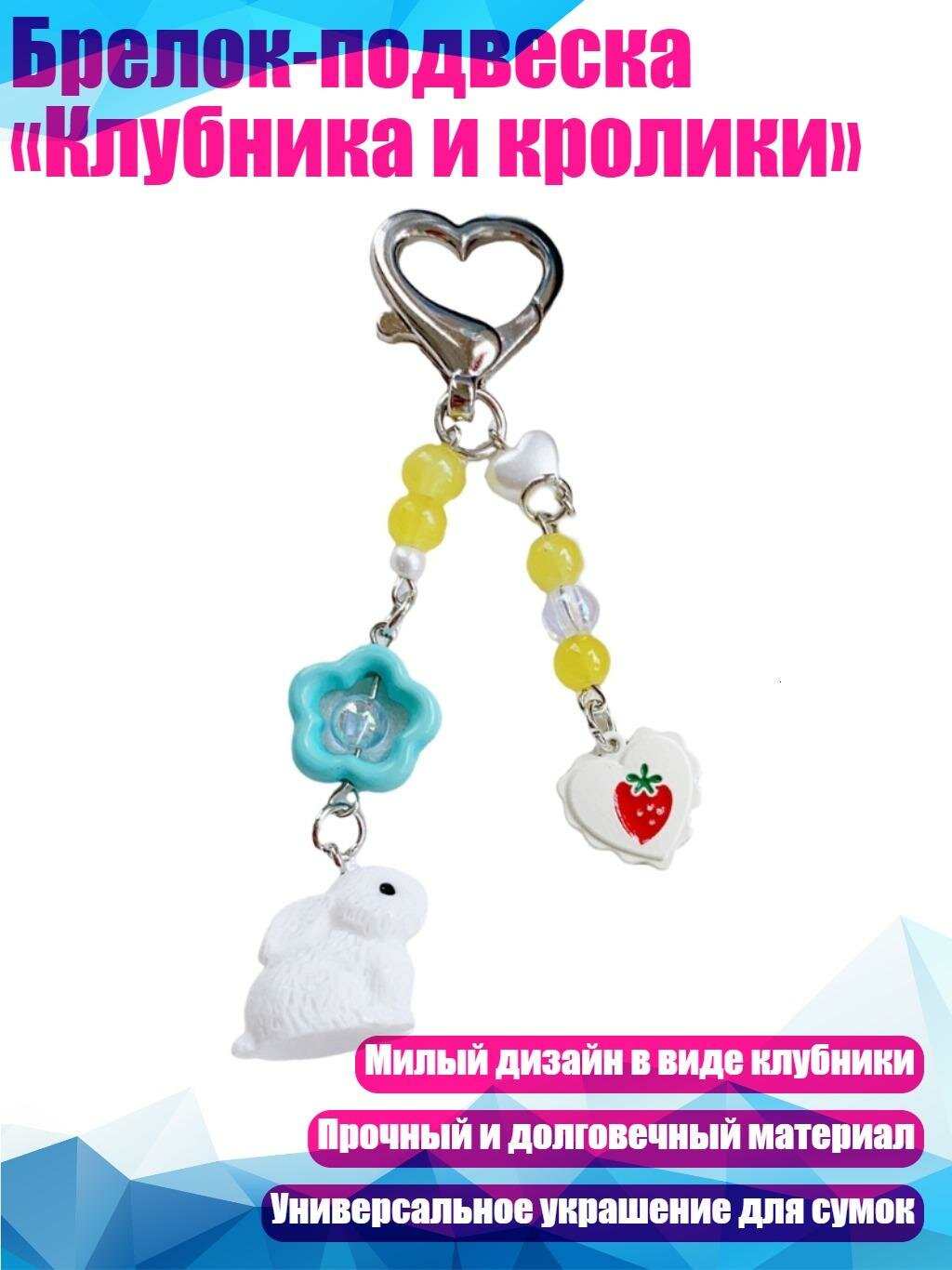 Брелок-подвеска «Клубника и кролики», Белый - Серебряная пряжка для любви