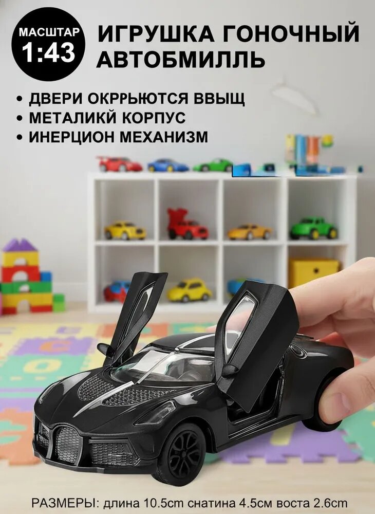 Игрушечная гоночная машинка 1:43, открывающиеся двери вверх, металлический корпус, инерционный механизм, черный цвет