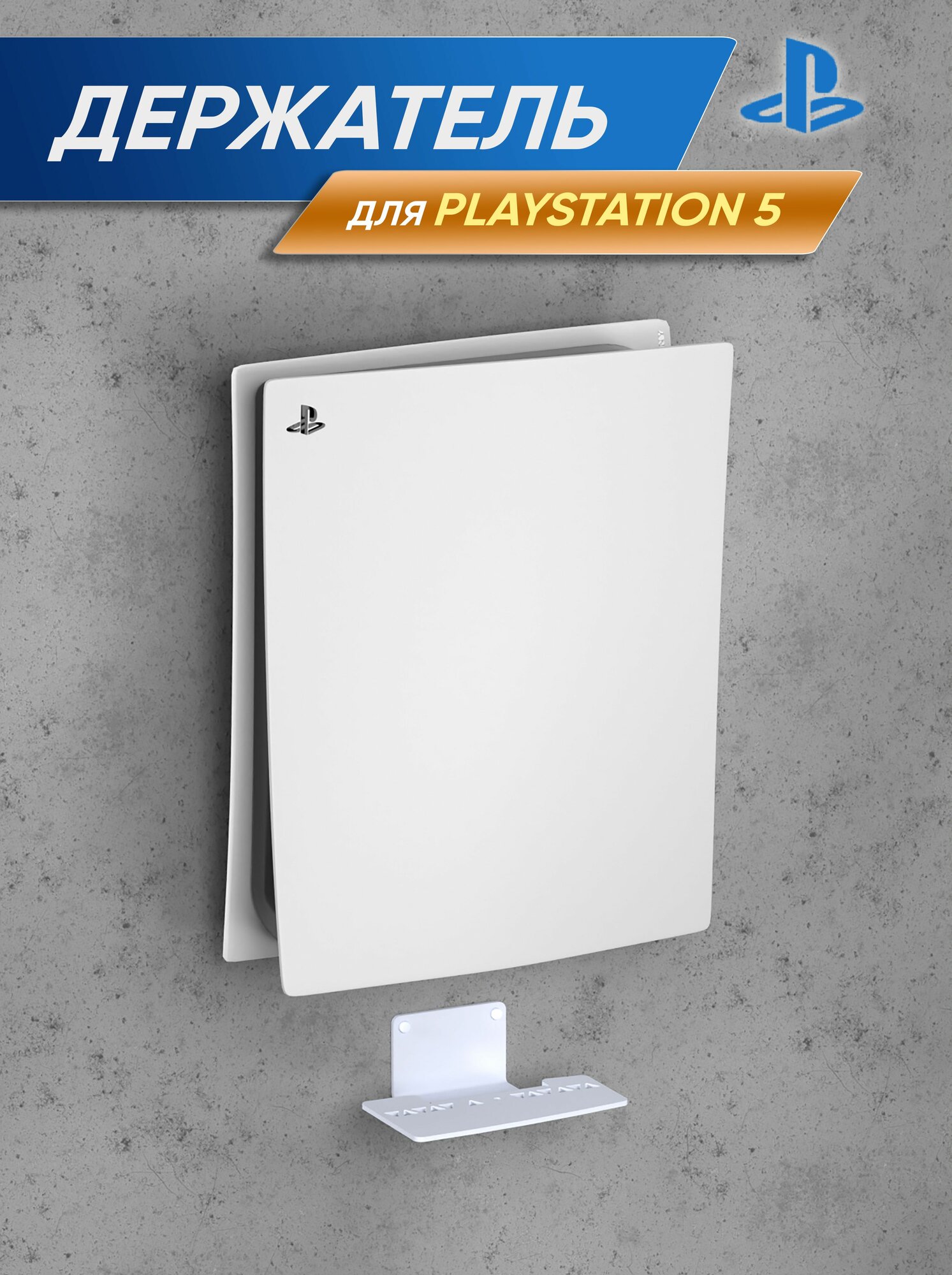 Подставка, кронштейн, держатель для PlayStation 5 с дисководом/Digital Edition, PS5