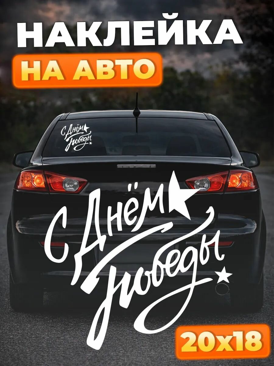 Наклейки на авто 9 мая День победы