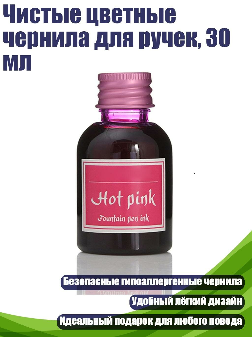 Чистые цветные чернила для ручек, 30 мл, Розовый