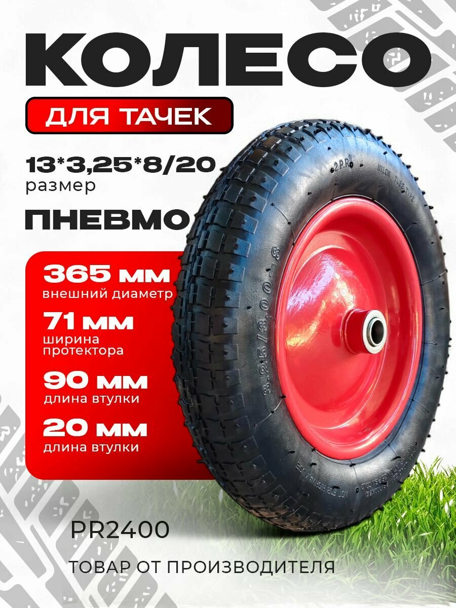 Колесо для тачки садовой 3.25/3.00-8, PR2400, диск сварной, красный