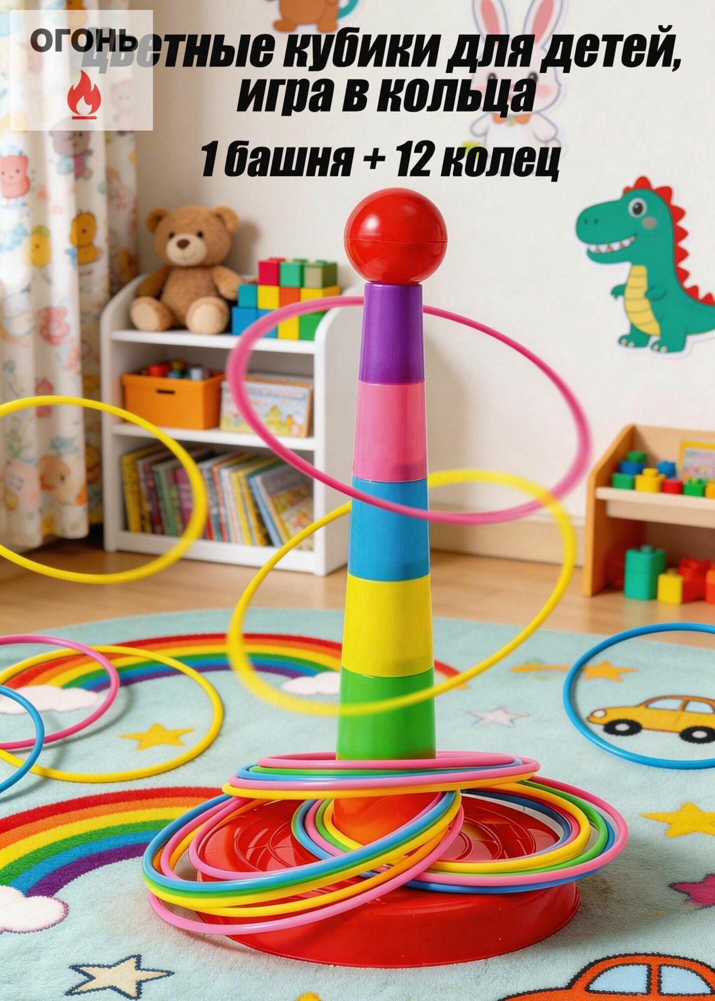 Детский кольцеброс с башней и 12 кольцами