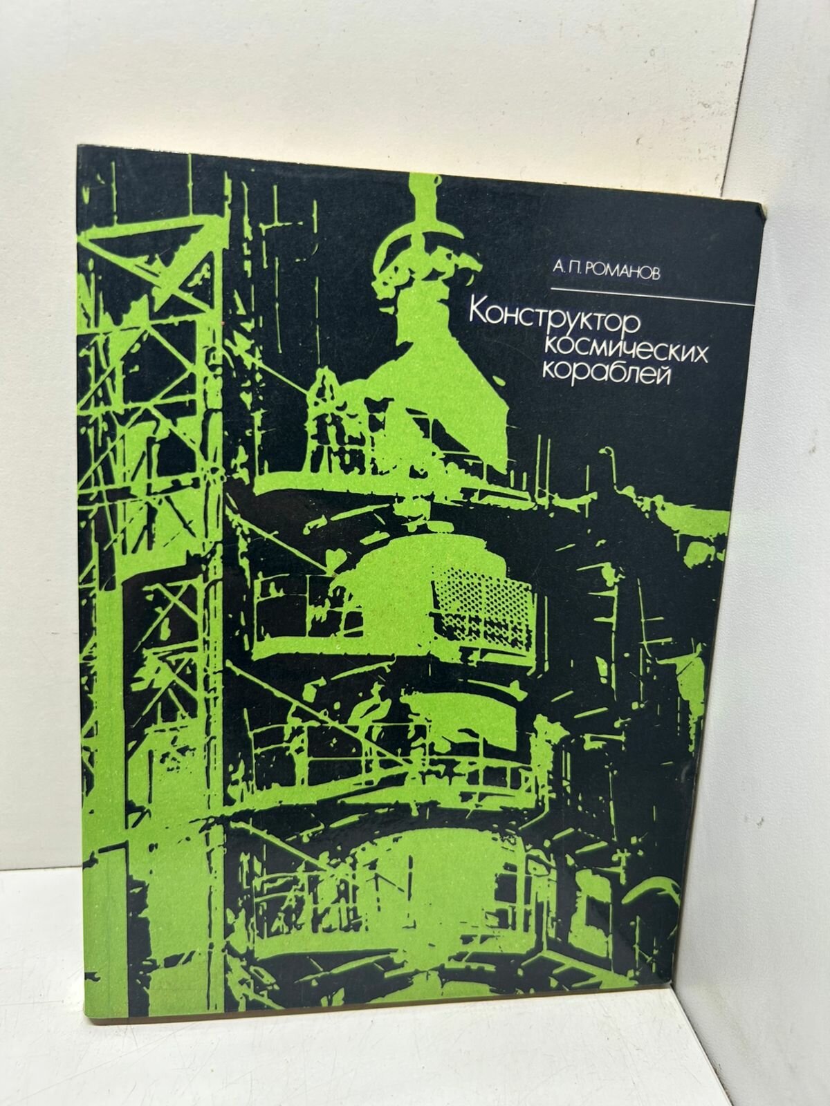 Романов. Конструктор космических кораблей . А. Романов