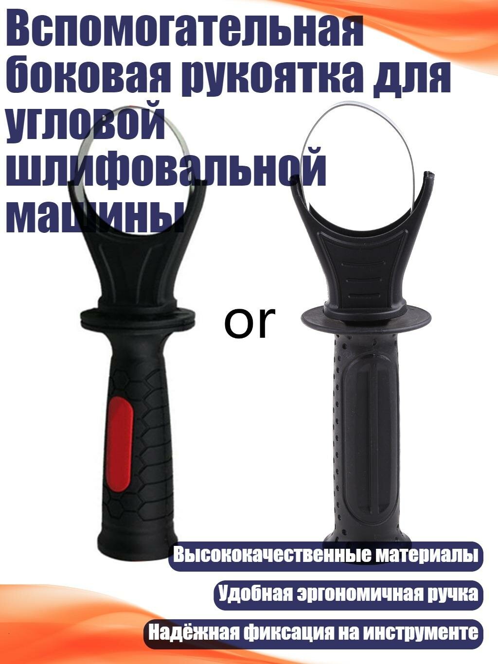 Вспомогательная боковая рукоятка для угловой шлифовальной машины, в