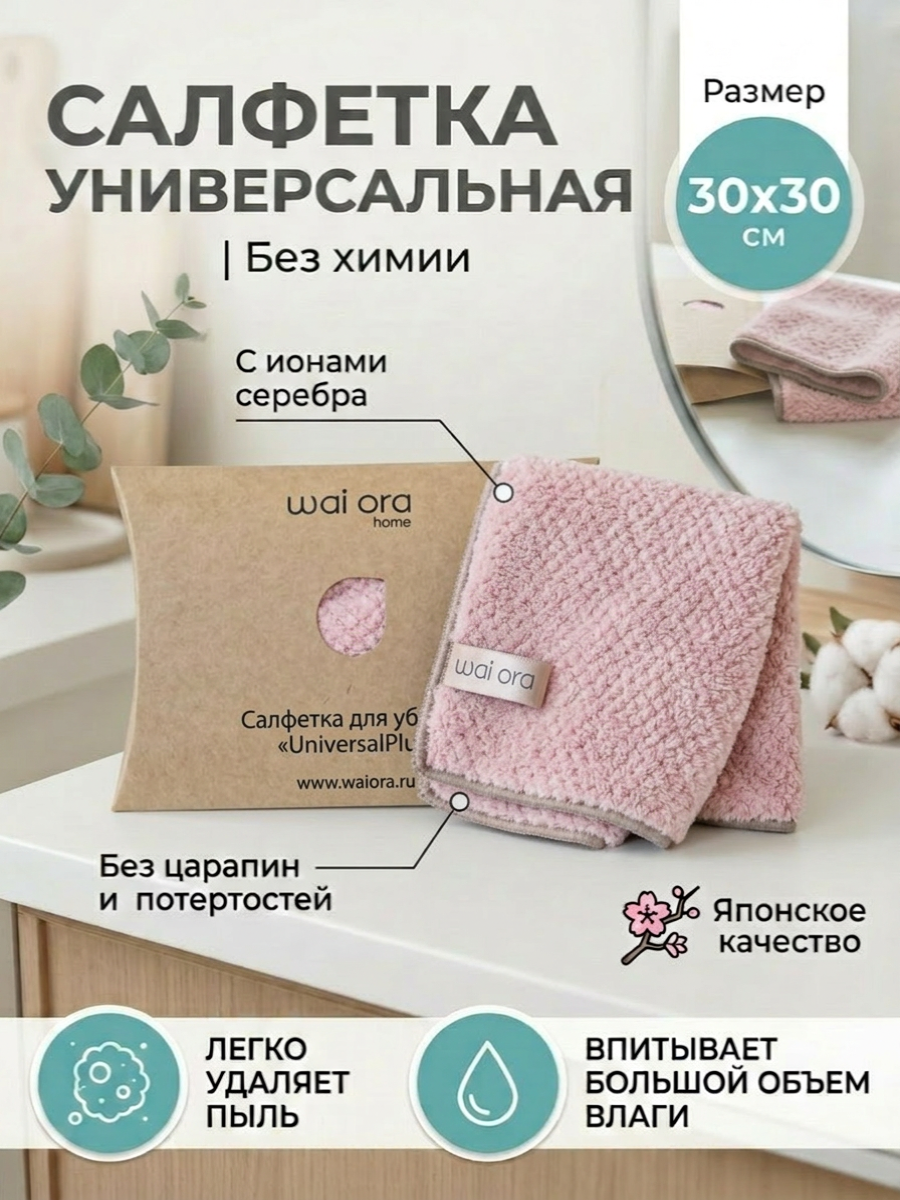 Салфетка 30х30 см, универсальная для общей уборки, антибактериальная, Wai Ora
