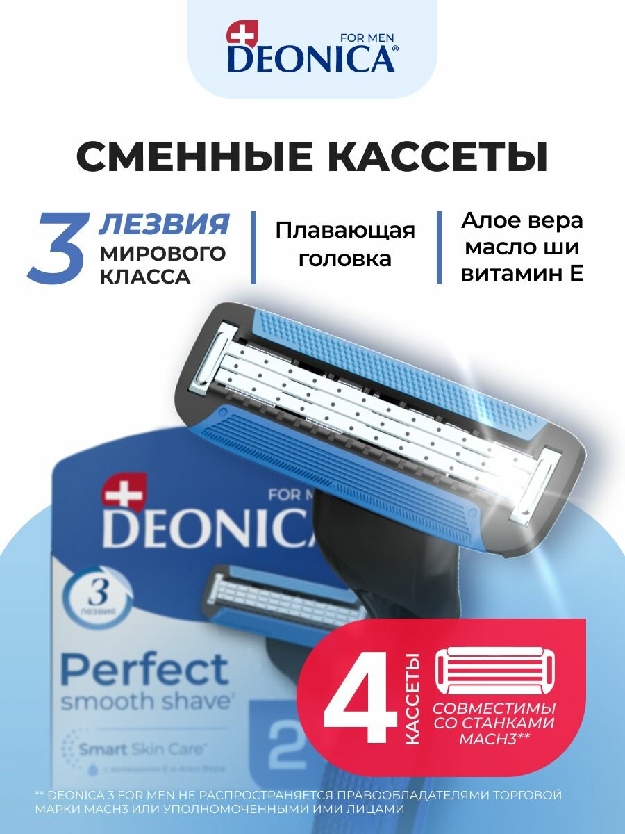 Сменные кассеты для мужской бритвы 3 лезвия для бритья DEONICA FOR MEN 4 шт