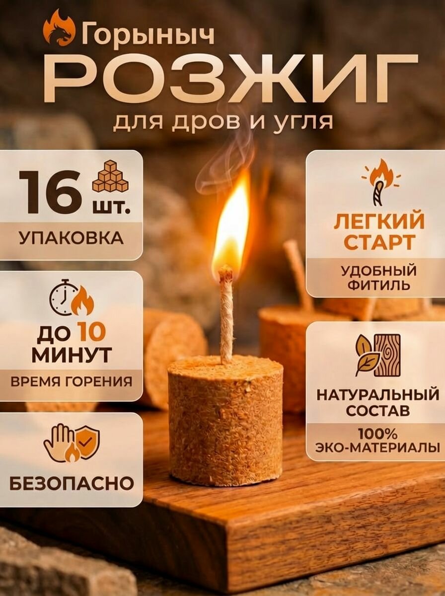 Розжиг "Горыныч", древесный, для мангала, 16 брикетов в упаковке