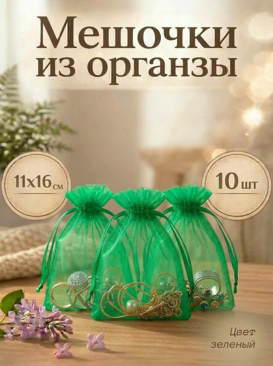 Мешочки подарочные из органзы 11x16 см для хранения украшений, упаковки подарков, сладостей и игрушек