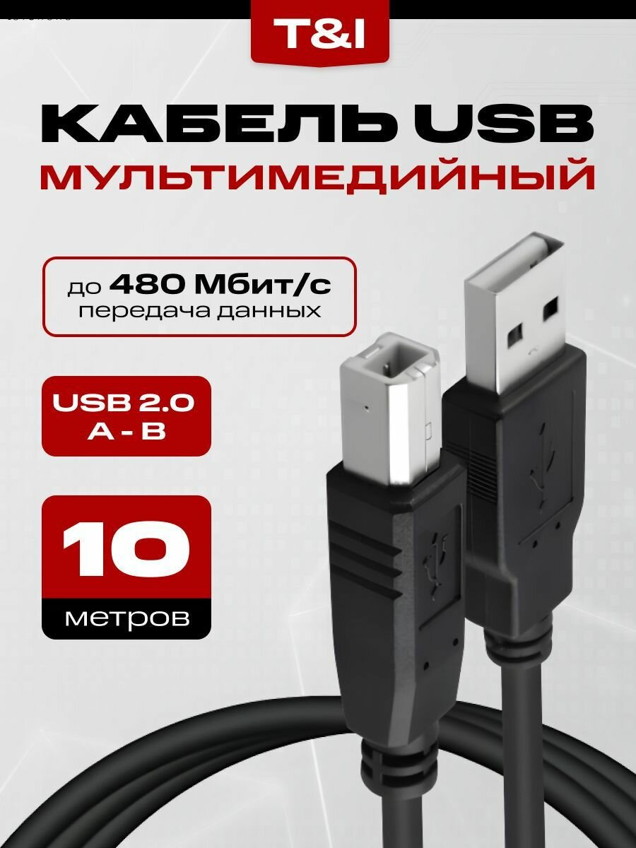 Кабель для подключения принтера USB 2.0, 10 м; (USB 2.0 Type-A/USB 2.0 Type-B); МФУ, сканера, оргтехники и других периферийных устройств, 10 метров