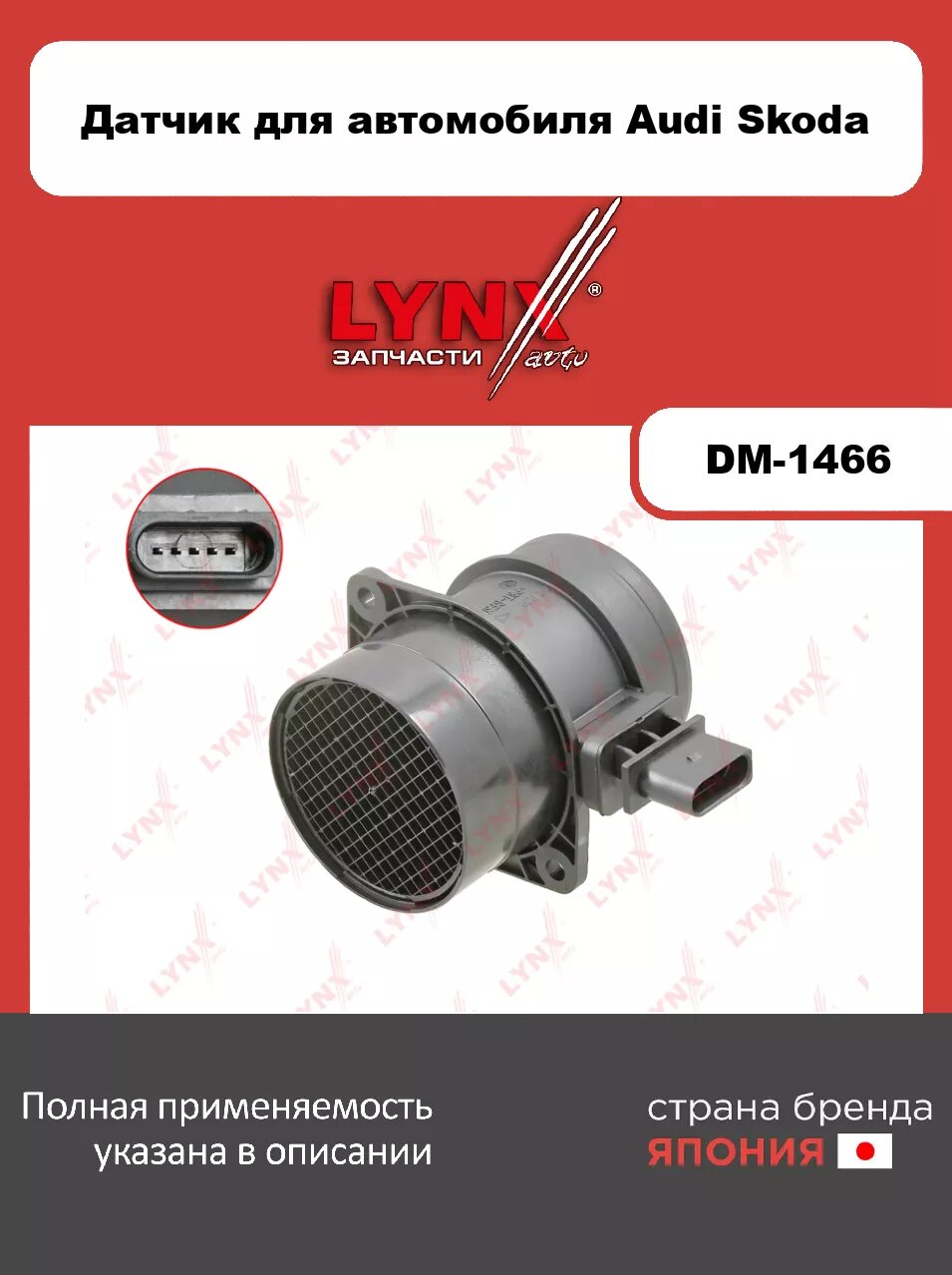 Датчик массового расхода воздуха LYNXauto DM-1466. Для: Audi, Ауди A3 2.0D 03-12/ A4 2.0D 07-15/ A5 2.0D 07>/ A6 2.0D 04-11/ Q5 2.0D 08>, Skoda, Шкода