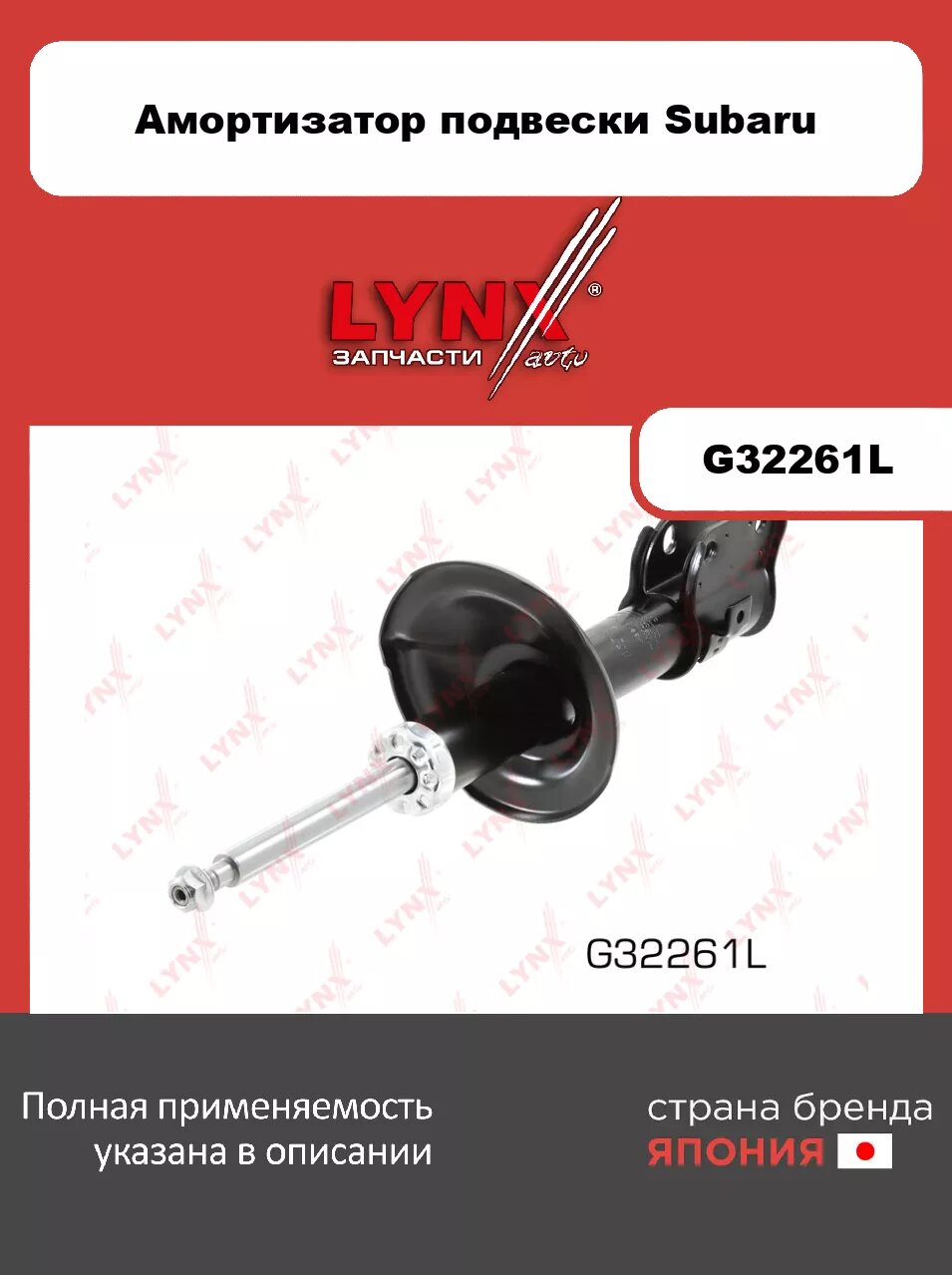 Стойка амортизаторная передняя L LYNXauto G32261L. Для: SUBARU субару Forester(Форестер) 2.0 97-02