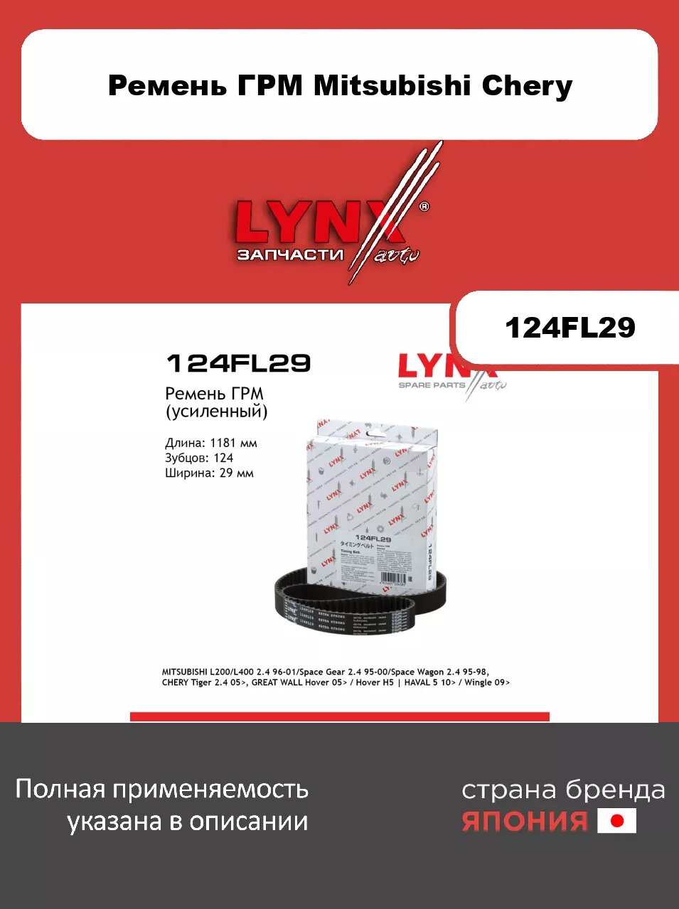 Ремень ГРМ LYNXauto 124FL29. Для: Mitsubishi, Митсубиси, L200/L400 2.4 96-01/Space Gear 2.4 95-00/Space Wagon 2.4 95-98, Chery, Чери, Tiger 2.4 05>.
