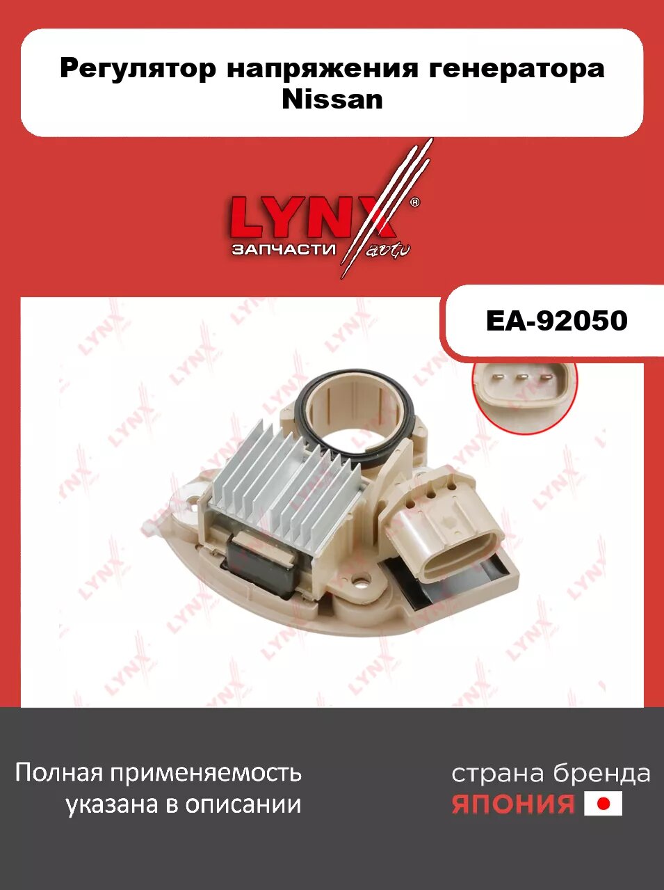 Регулятор напряжения генератора LYNXauto EA-92050 для NISSAN X-Trail(T31) 2.0 07-13