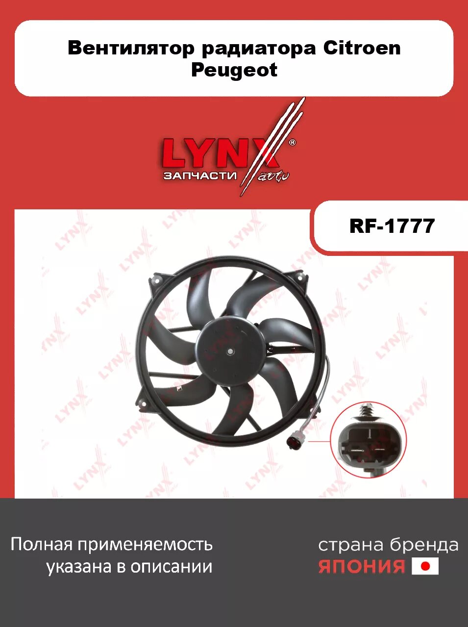 Вентилятор радиатора LYNXauto RF-1777. Для: CITROEN Ситроен Berlingo(Берлинго) 1.6D 10>/ C4 Grand Picasso 1.6-2.0 08-13/ C4 II 1.6-2.0D 09>/ C4 Picass