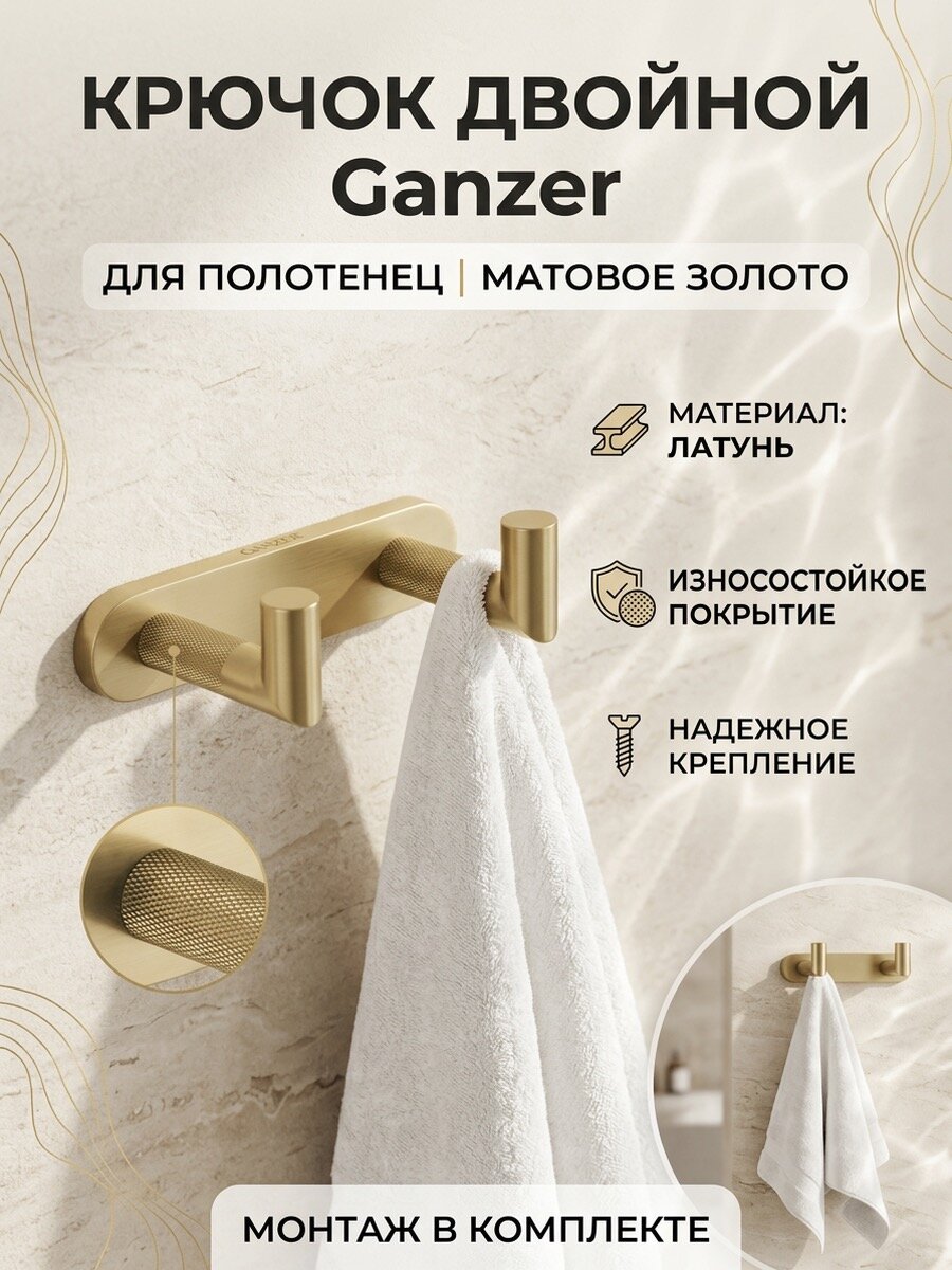 Крючок двойной для полотенец из латуни от бренда Ganzer GZ19552-S матовое золото