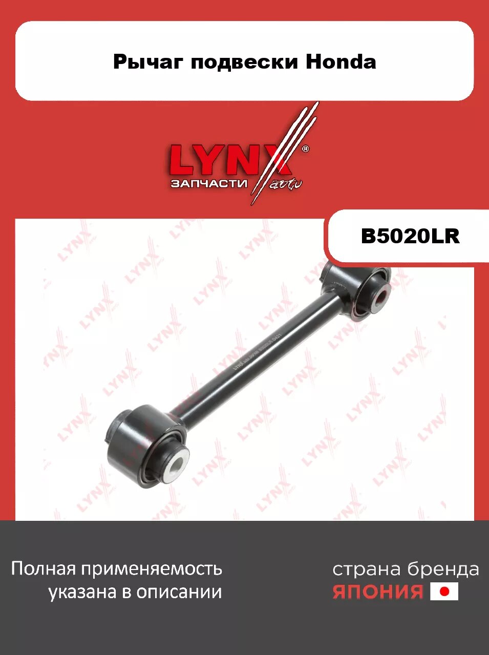 Тяга поперечная нижняя/ Зад. подв. LYNXauto B5020LR. Для: HONDA Хонда Pilot 12>