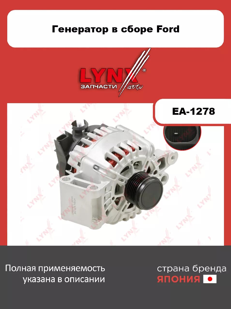 Генератор LYNXauto EA-1278. Для FORD форд Focus(Фокус) III 1.5 10>/Kuga(Куго) II 1.5 13> (150A)