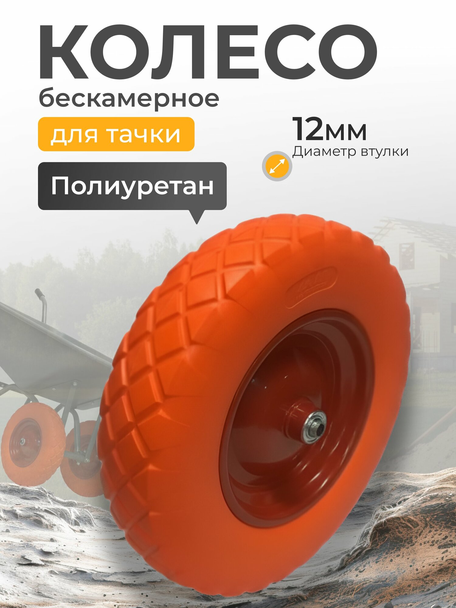 Колесо для тачки полиуретан PU, 4.80/4.00-8, втулка D12 мм, МП