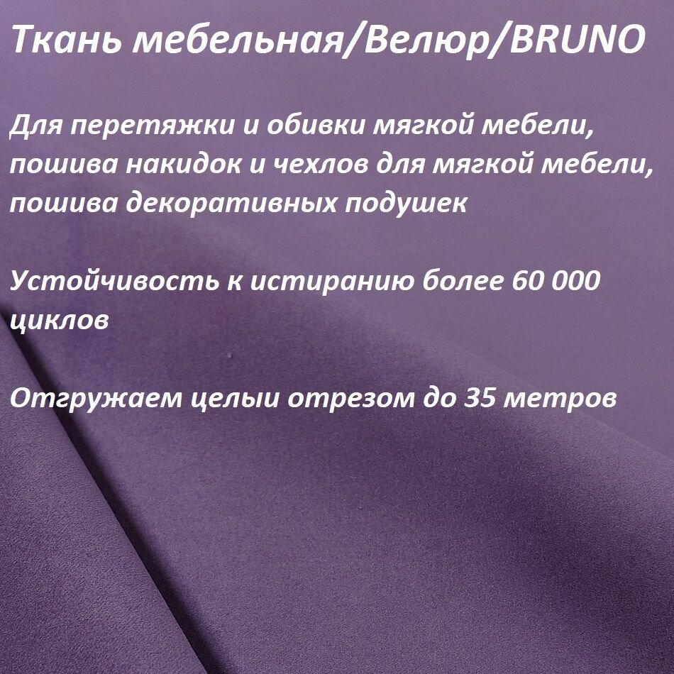 Отрез 3 метра Ткань мебельная 100KOVROV, обивочная, Велюр, ultra BRUNO PR.VIOLET