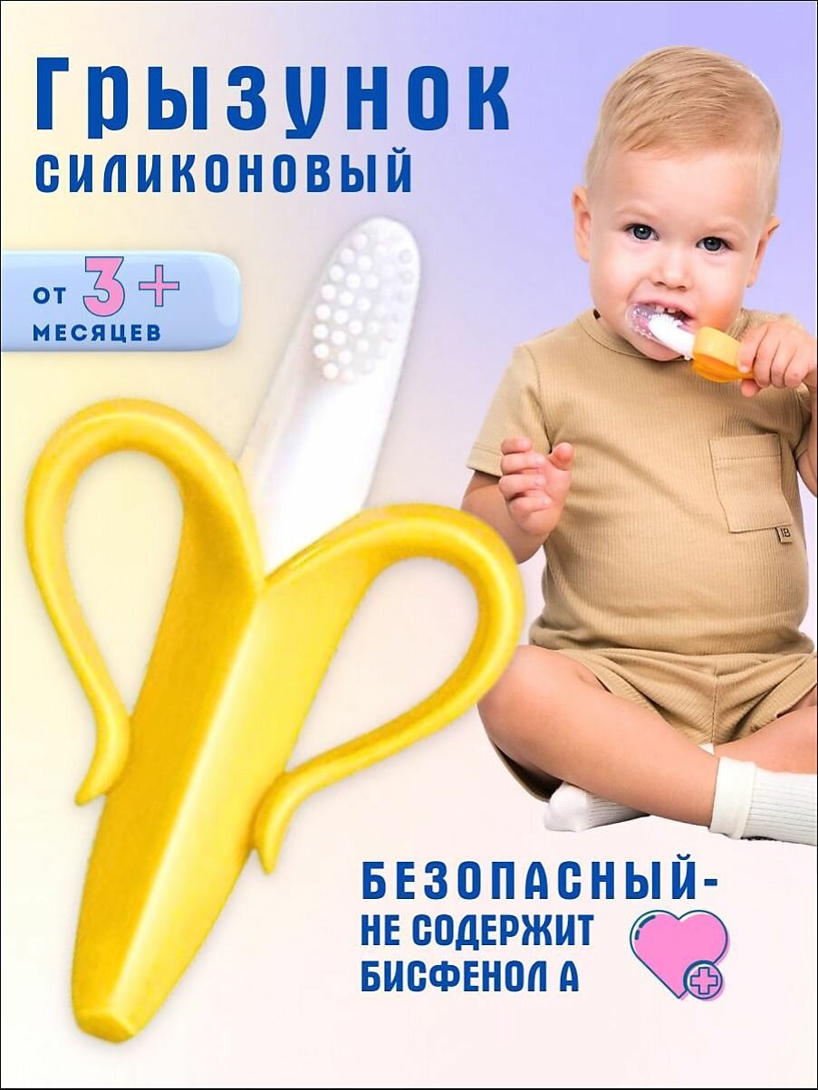 Грызунок "Банан", детский прорезыватель, силикон, желтый/белый