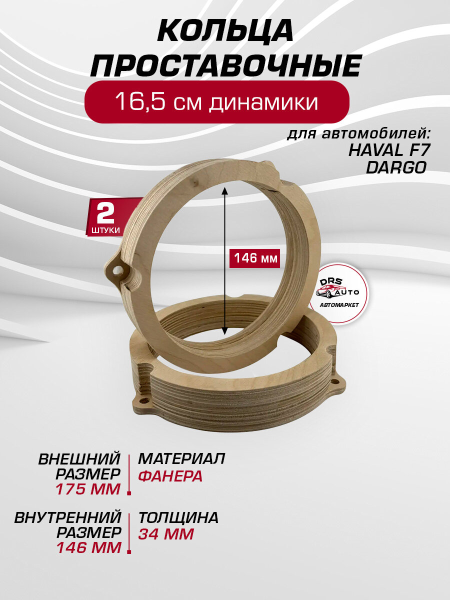 Кольца проставочные для динамиков 16-16,5 см HAVAL F7, DARGO фанера, пара