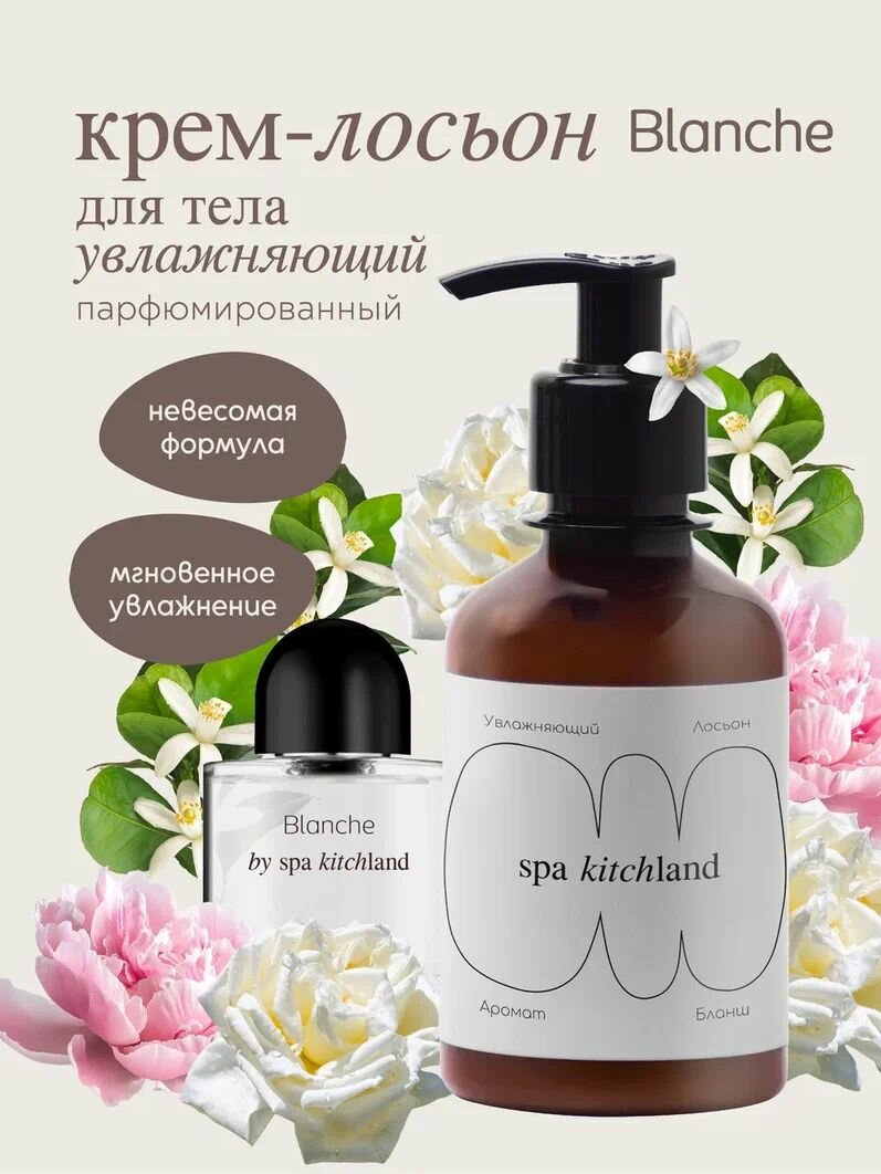 Крем-лосьон для тела парфюмированный Blanche