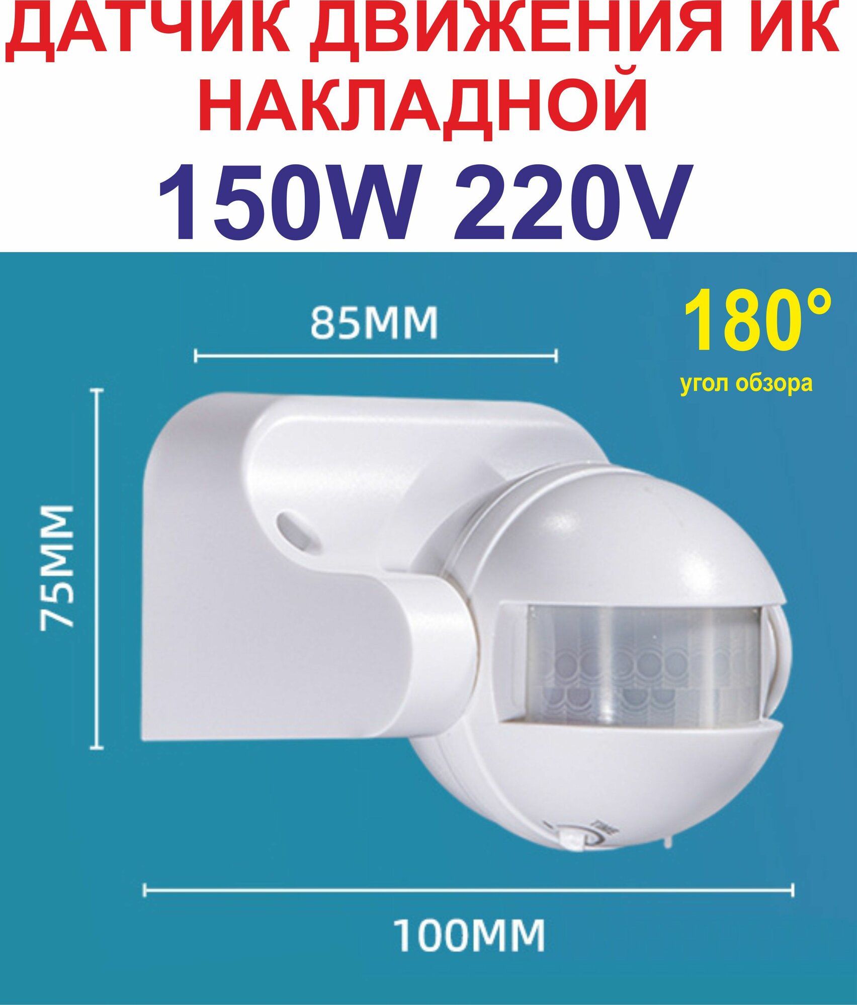 150W 220V Датчик движения ИК, накладной №2