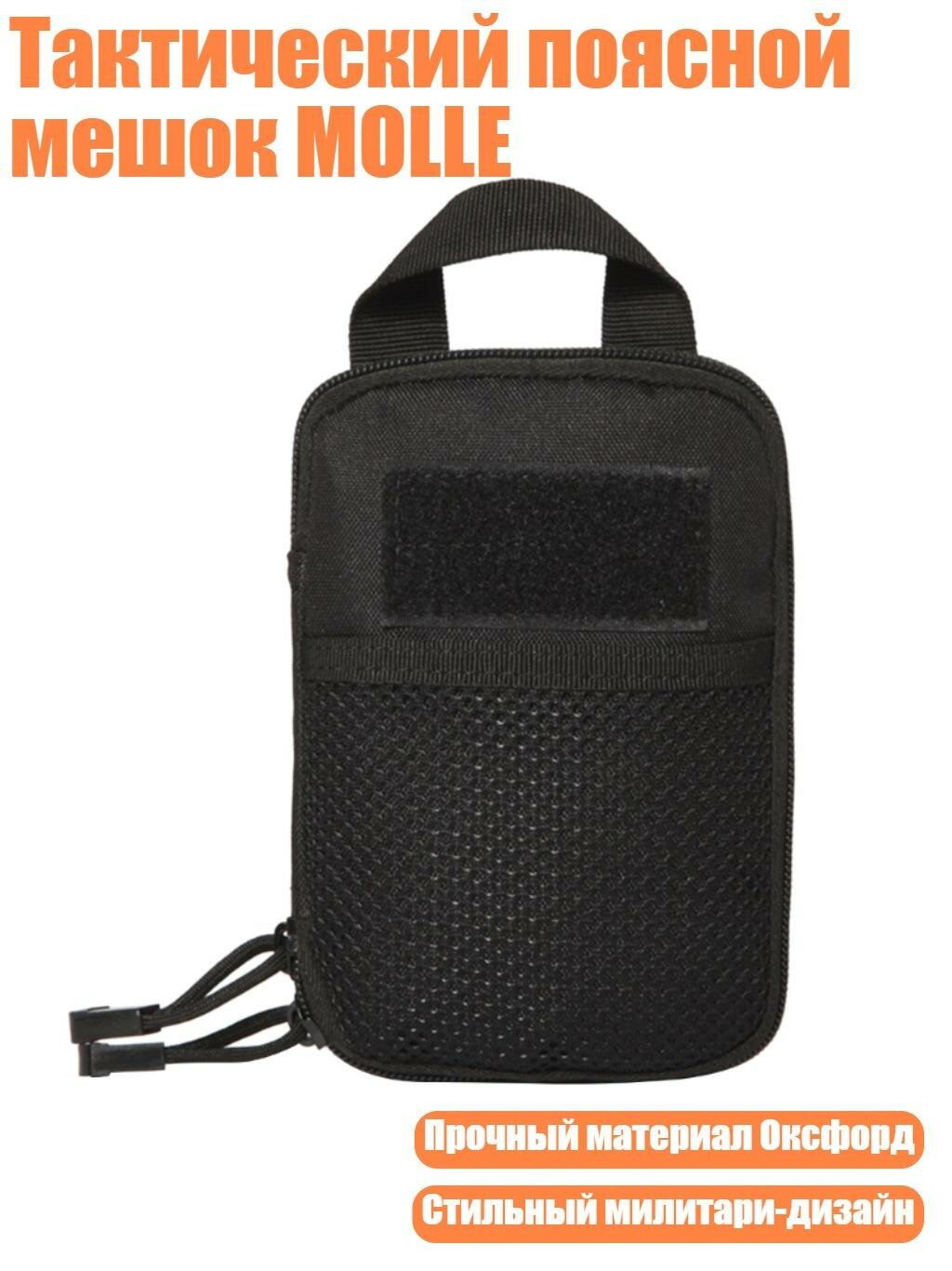 Тактический поясной мешок MOLLE, Черный цвет