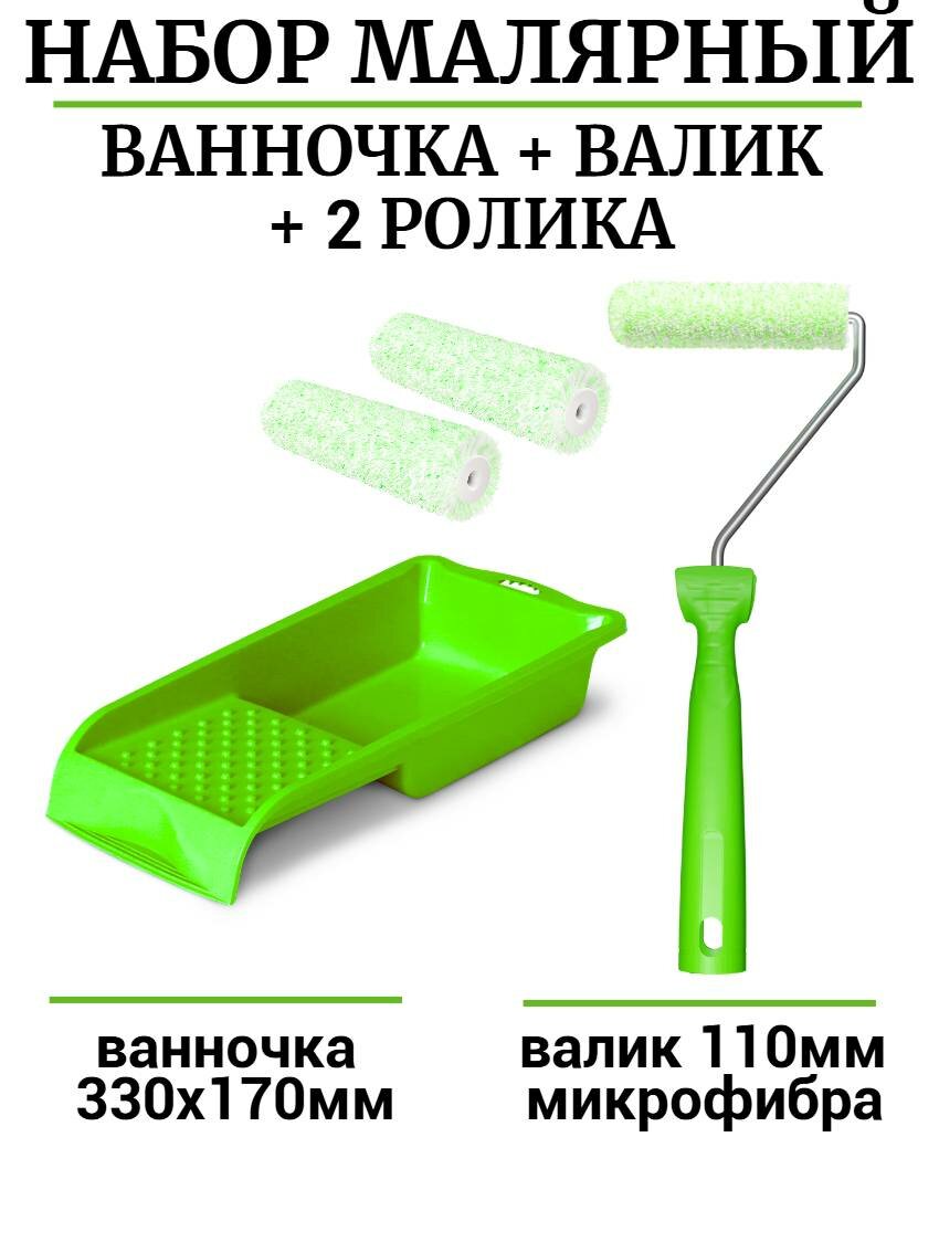 Набор малярный для работ по дереву: ванночка 330х170мм + валик 110мм микрофибра + 2 сменных ролика