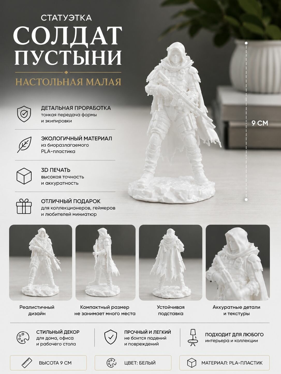 Статуэтка Солдат пустыни белая 9 см 3D фигурка солдата Миниатюра